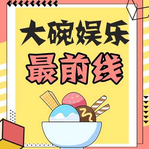 大碗娱乐最前线
