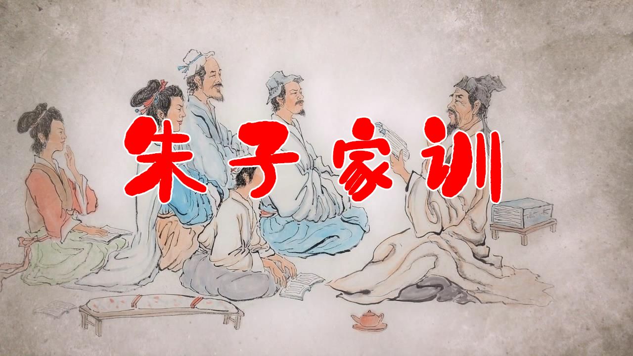 朱子家训,国学诵读朗诵,家风家规家教,家风颂,PPT/音乐/配乐/伴奏/文稿/...