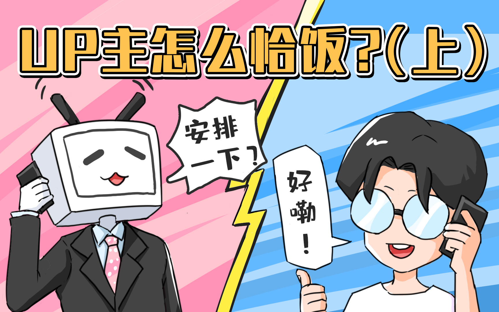 我竟然在B站解说了B站的营销手册?(上)