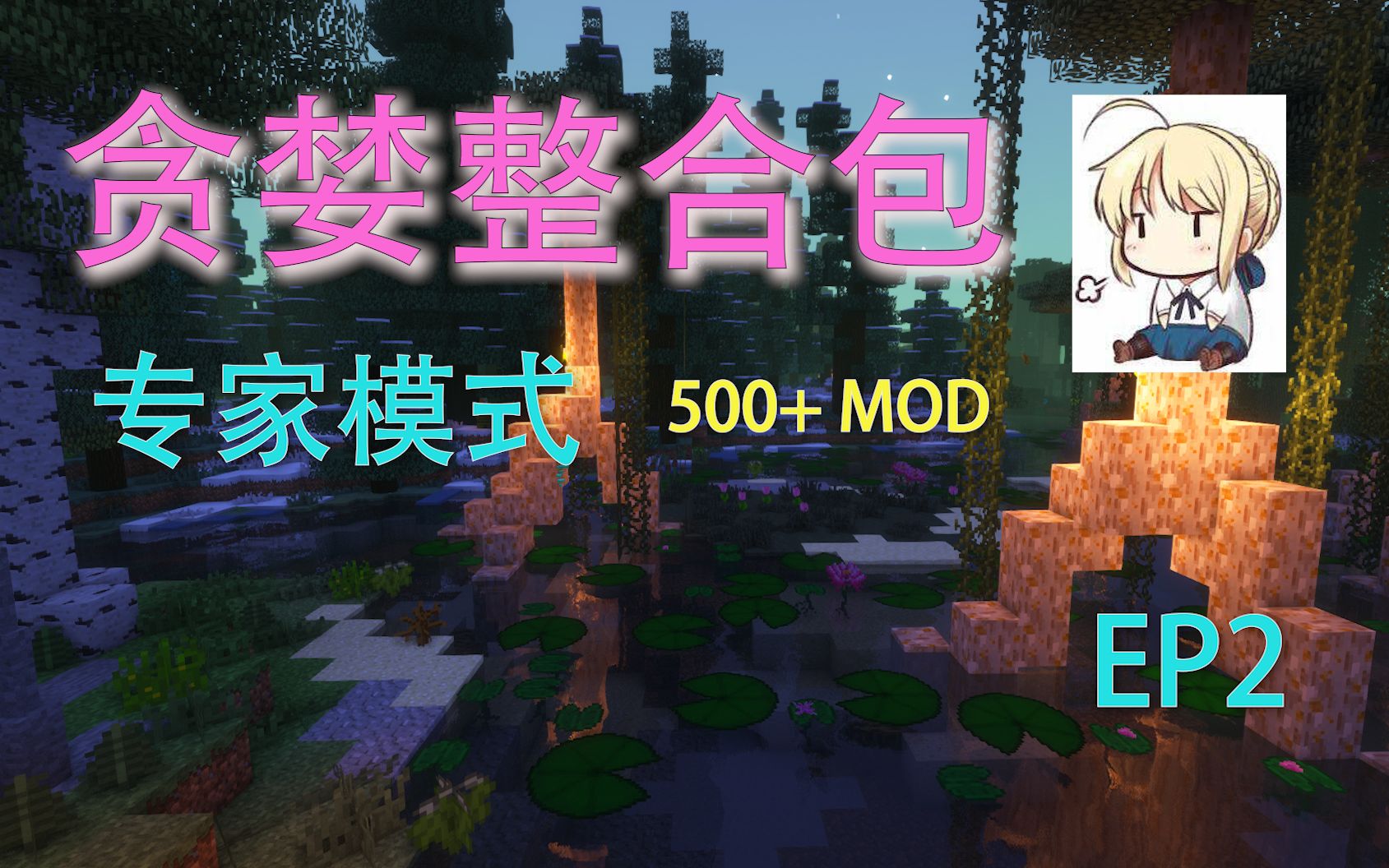 【贪婪整合包专家模式】EP2 : "暮色一条龙"