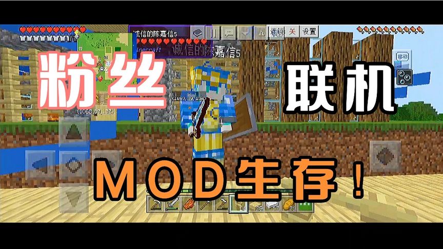 『我的世界』MOD生存第14期,终于能联机玩了