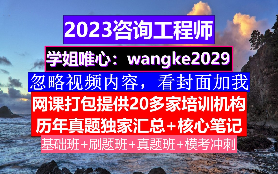 咨询工程师考证,咨询工程师值不值得考,咨询工程师考几门