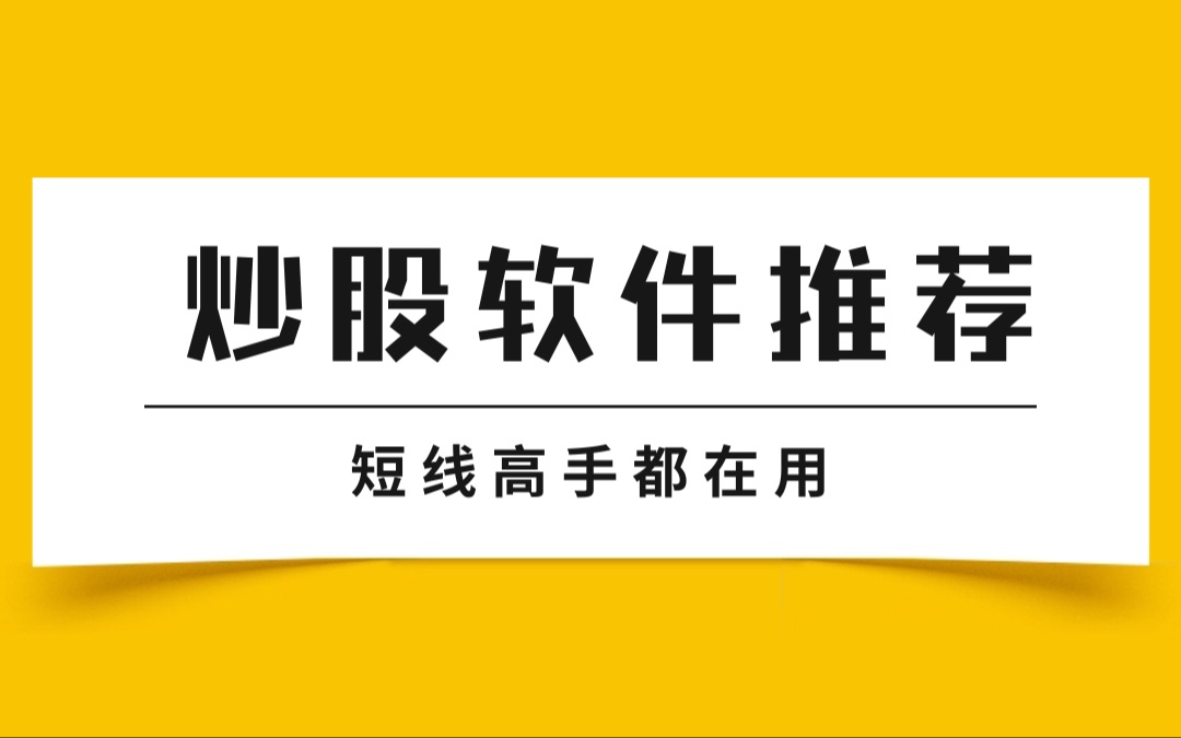 短线高手都在用的炒股软件推荐!