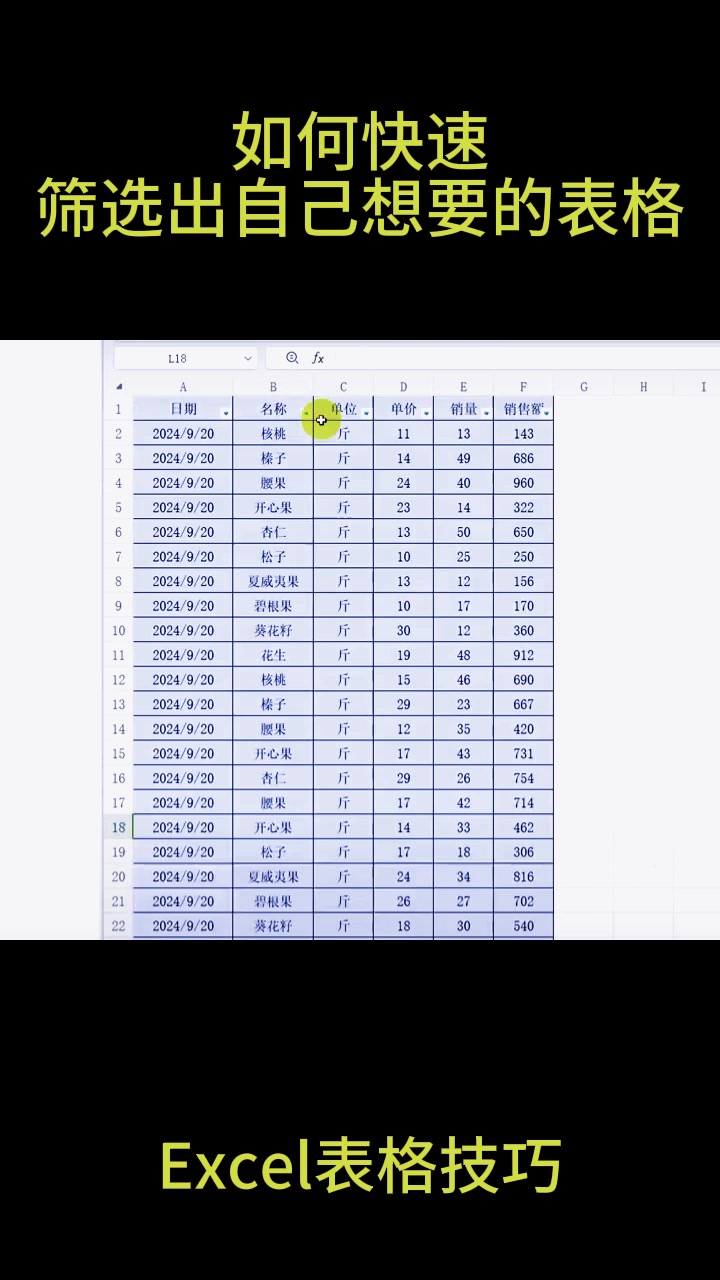 如何快速筛选出自己想要的表格#职场#excel#excel技巧#办公软件#...