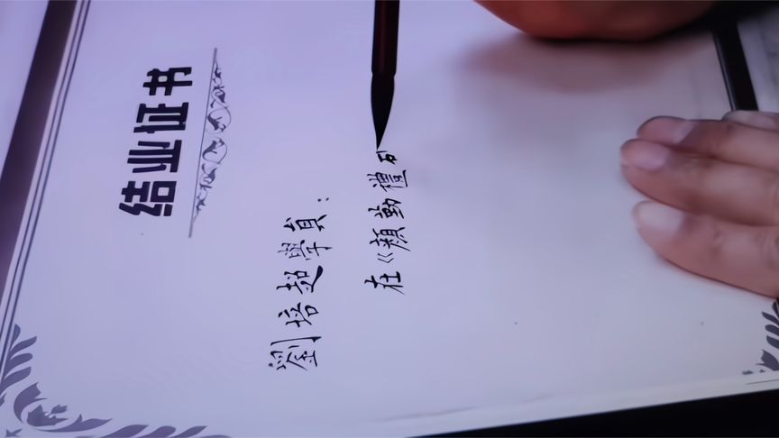 第二届学习班3年的学习结束了,吴老师亲笔为学员书写结业证书!