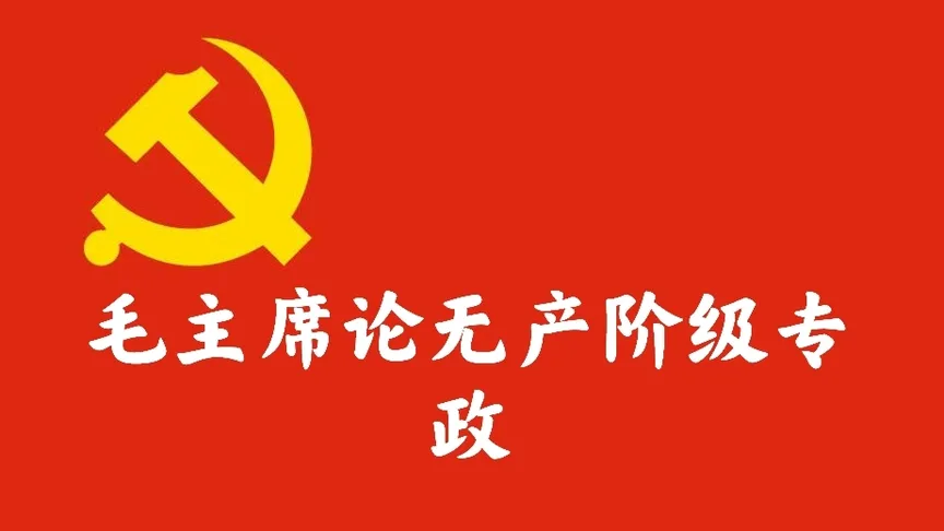 社会主义社会存在无产阶级和资产阶级在意识形态领域里的阶级斗争