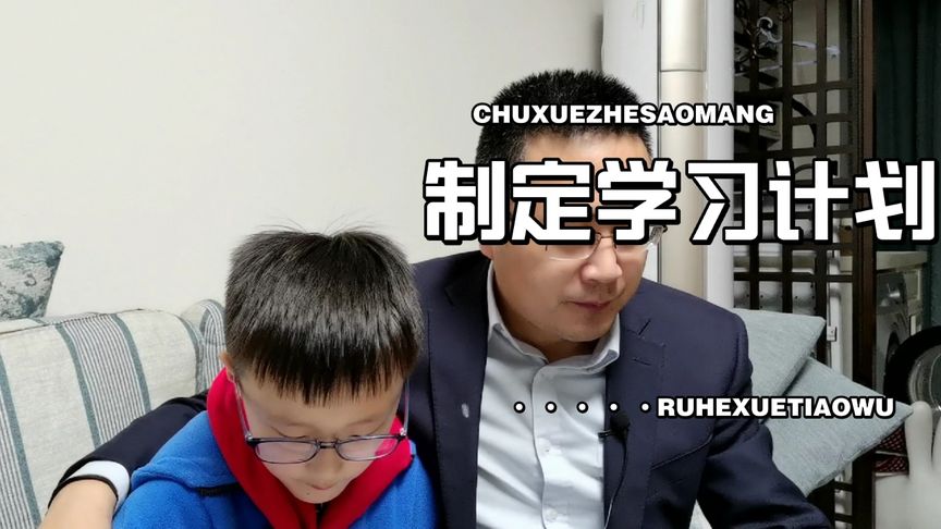 帮助孩子找到学习方法 制定计划,每一个天才都有一个正确的方法