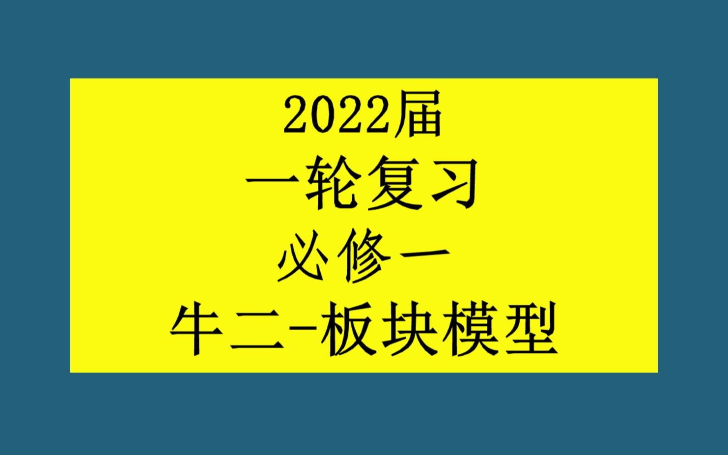 2022届一轮复习必修一-牛二-板块模型