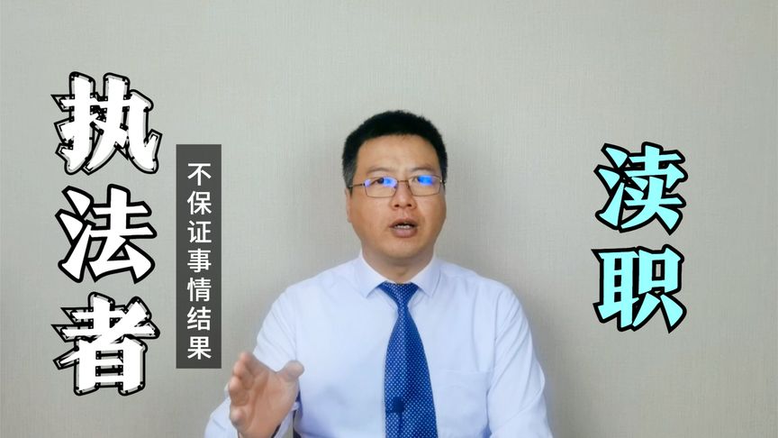 公安做出行政处罚后,不能保证结果,在法律上是否算渎职?