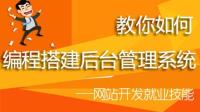 1.1-编写搭建后台管理系统-框架演示