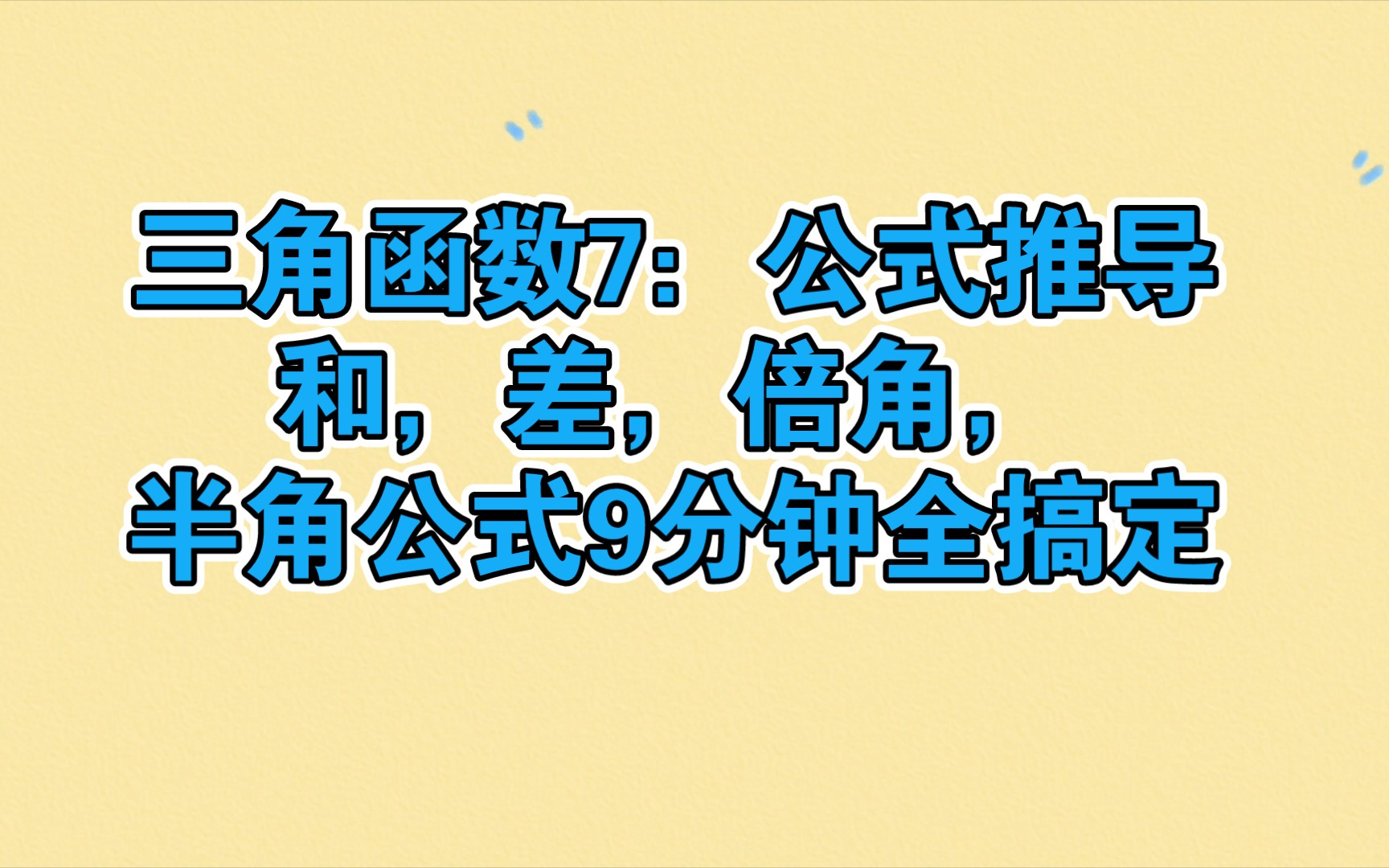 【高中数学】三角函数7:和差倍角,半角公式一次性搞定