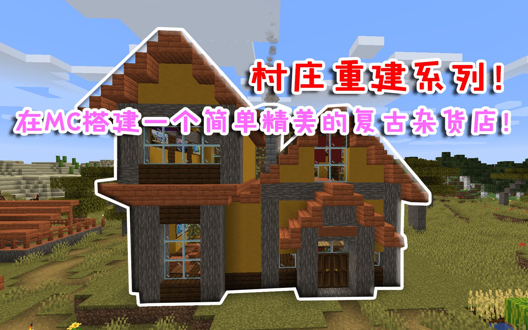 我的世界建筑:村庄重建系列!在MC搭建一个简单精美的复古杂货店!