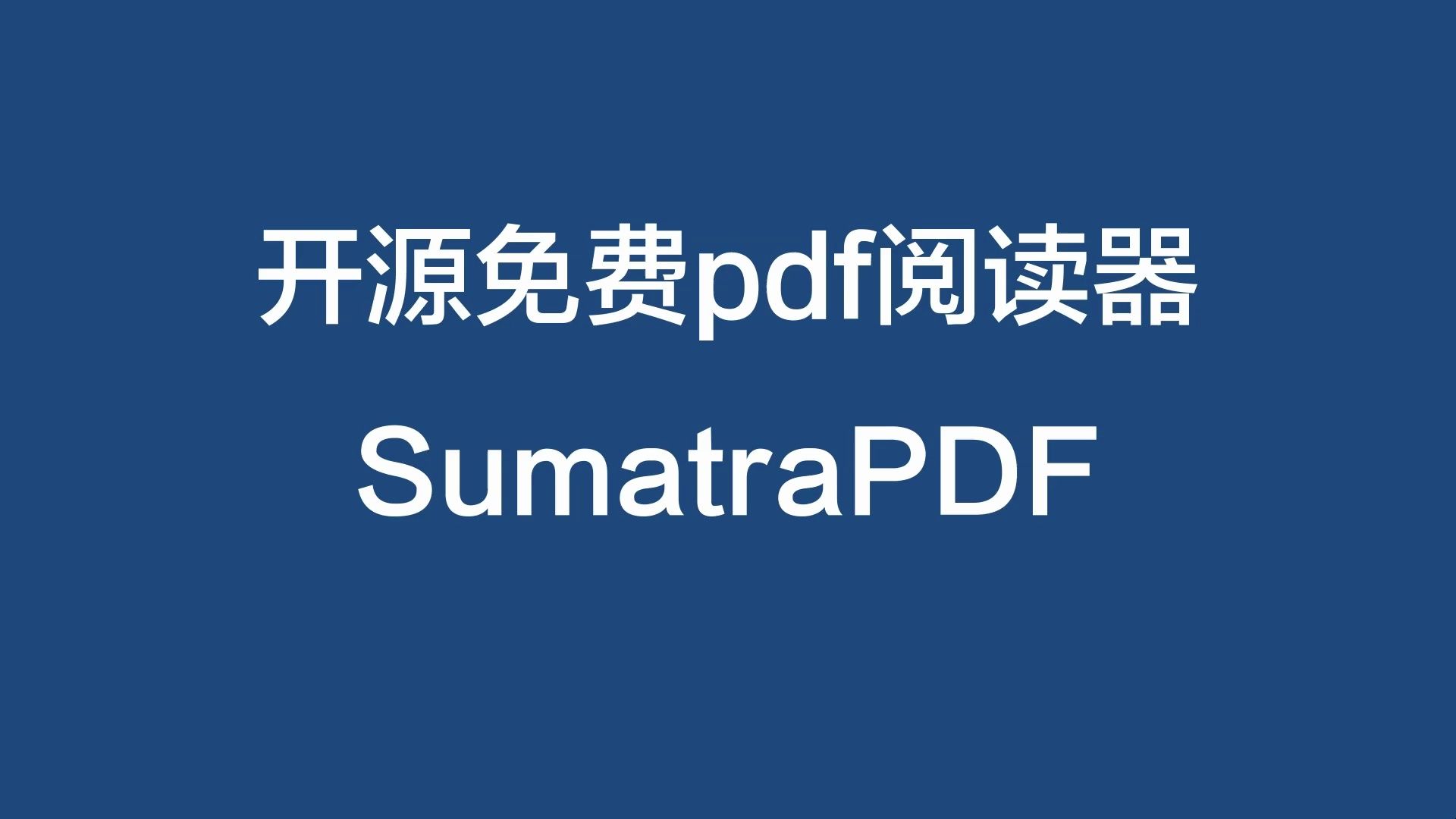 SumatraPDF免费开源PDF阅读软件简明教程