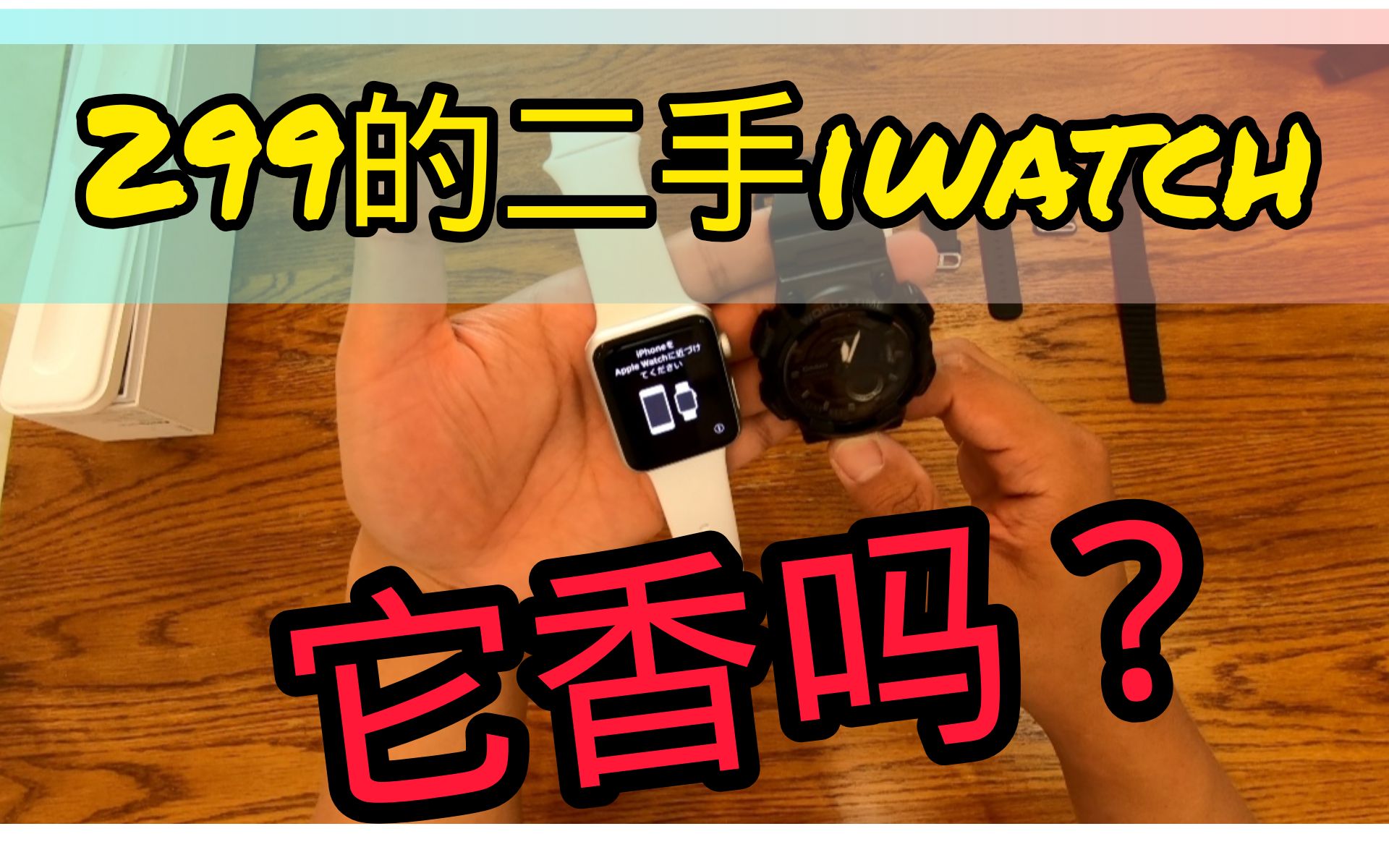 299元在某鱼淘的苹果手表一代iwatch,成色真的出乎意料!