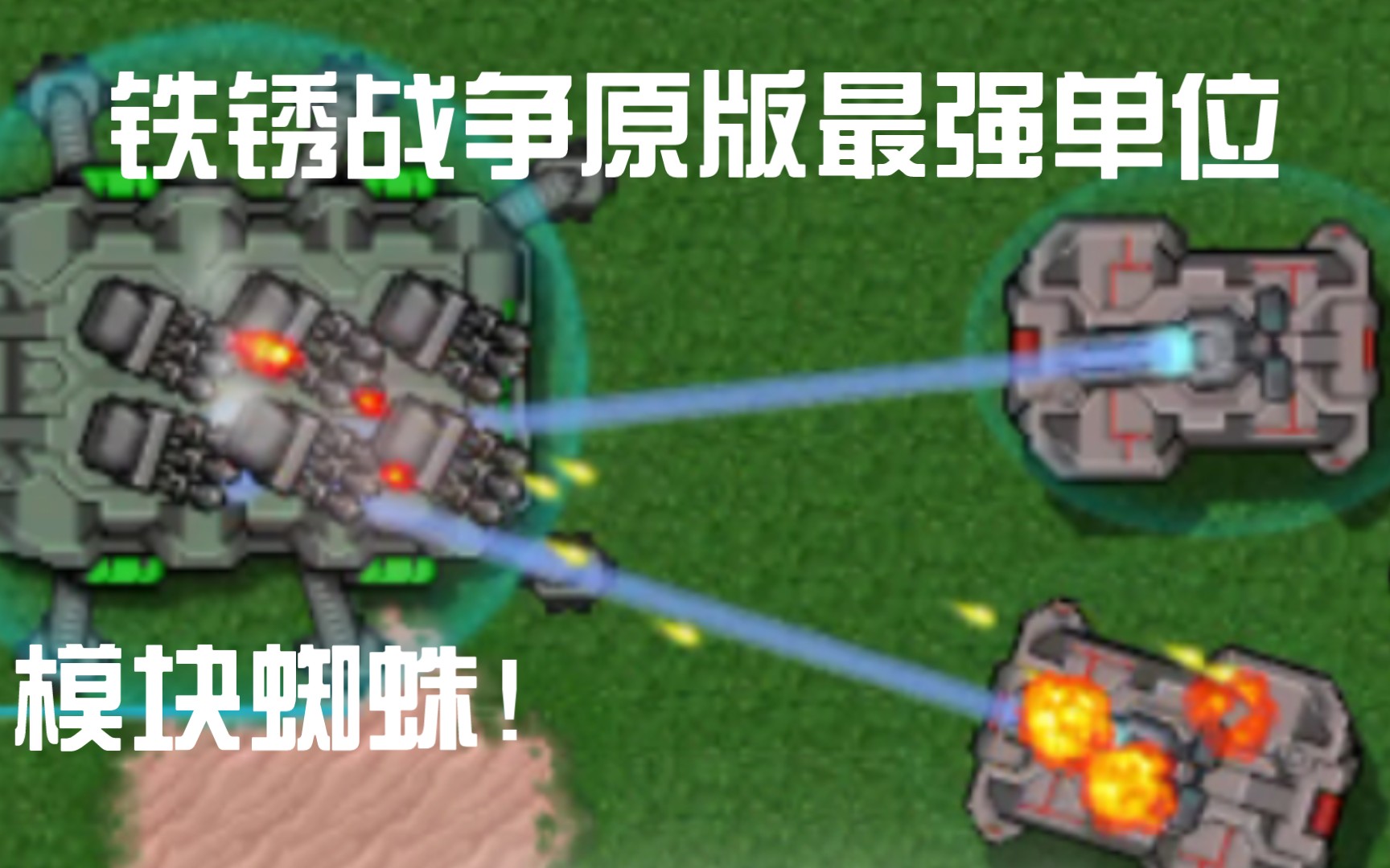 铁锈战争兵种介绍:模块蜘蛛