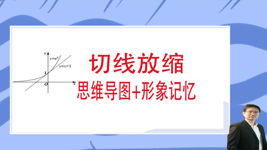 高中数学导数:常用切线放缩(思维导图+形象记忆)