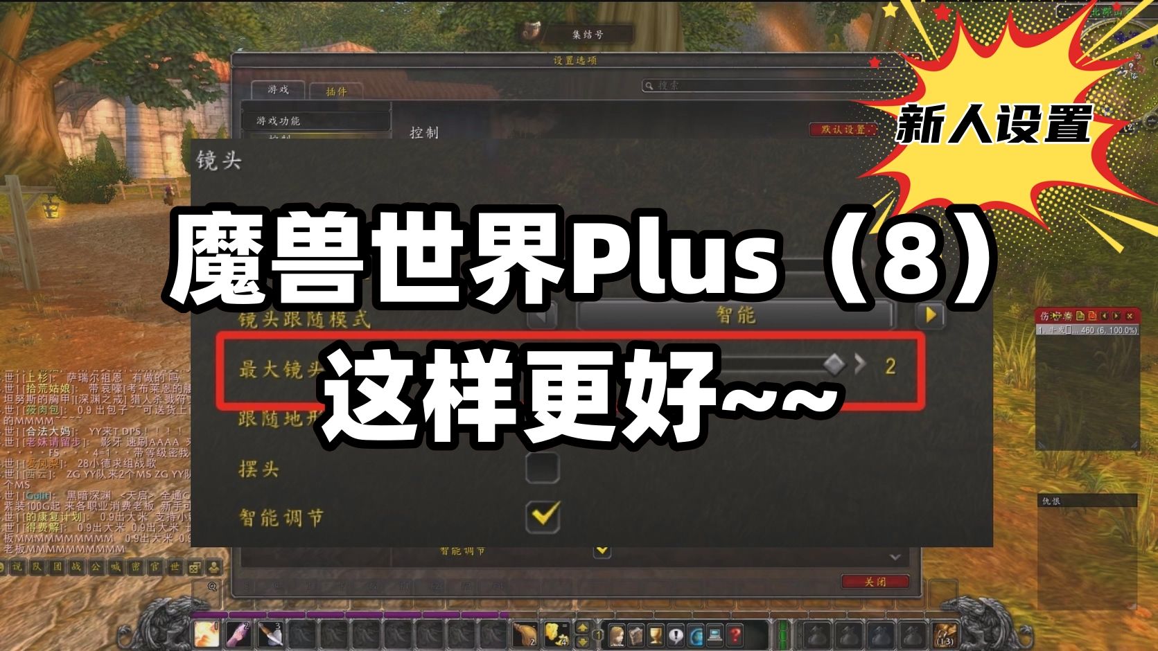 新人这样设置,更容易上手,魔兽世界plus(8)_哔哩哔哩bilibili_魔兽世界
