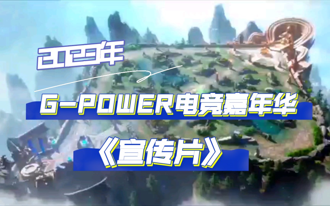 2023年G-POWER电竞嘉年华《宣传片》|欢迎各位报名