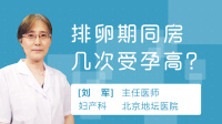 排卵期同房几次受孕高