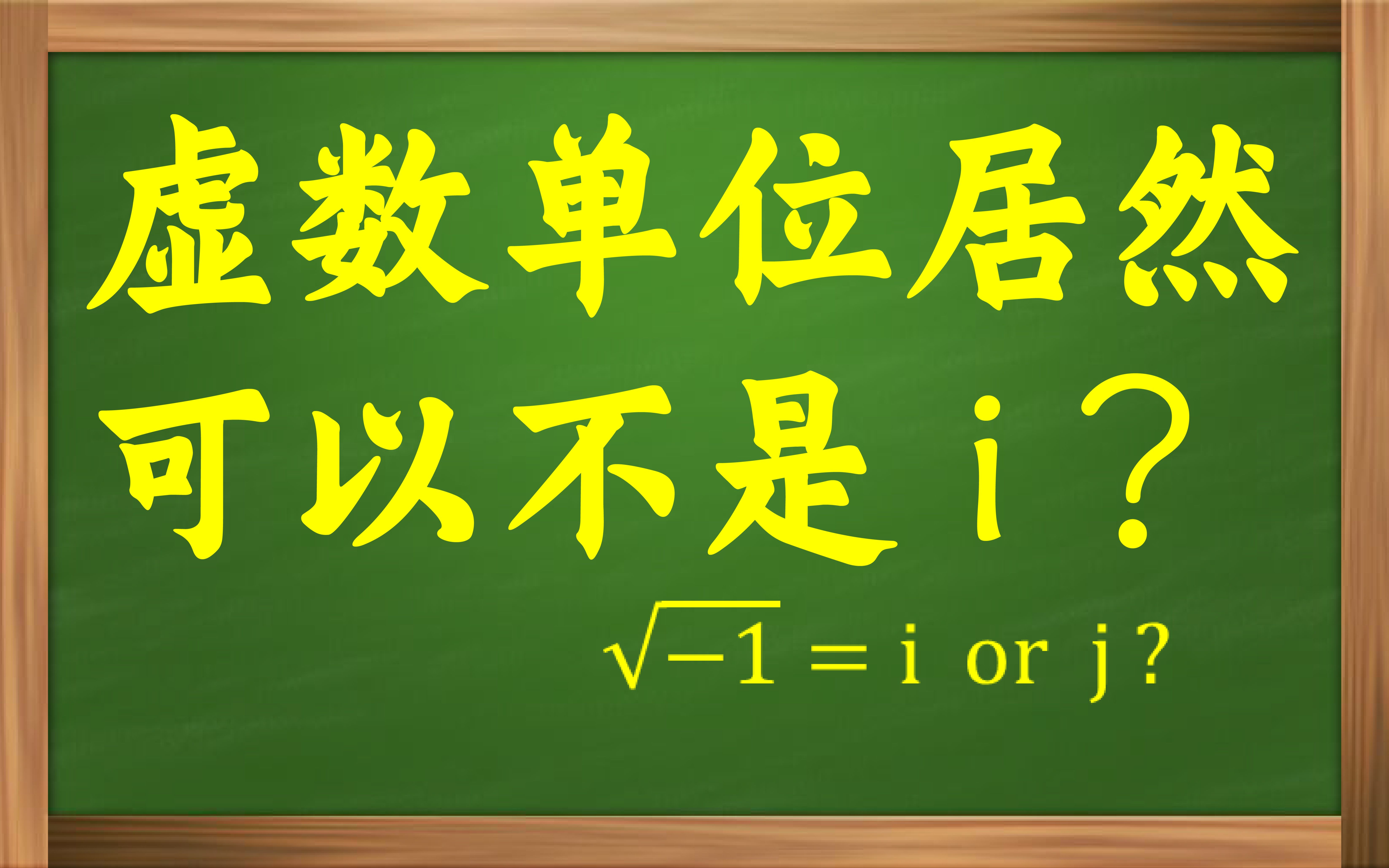 虚数单位居然可以不是字母i?这是怎么一回事呢?