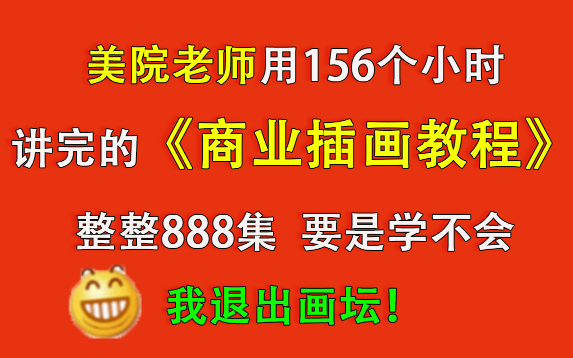 【商业插画888集】杀疯了!B站最完整的插画教程!美院老师呕心沥耗时...