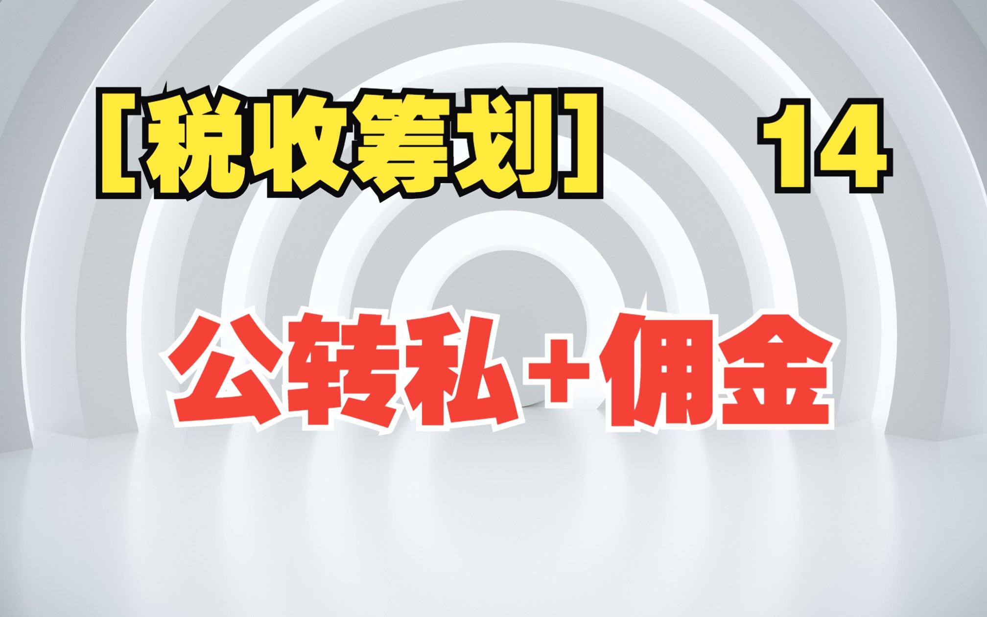 [税收筹划 14-1] 公转私+佣金