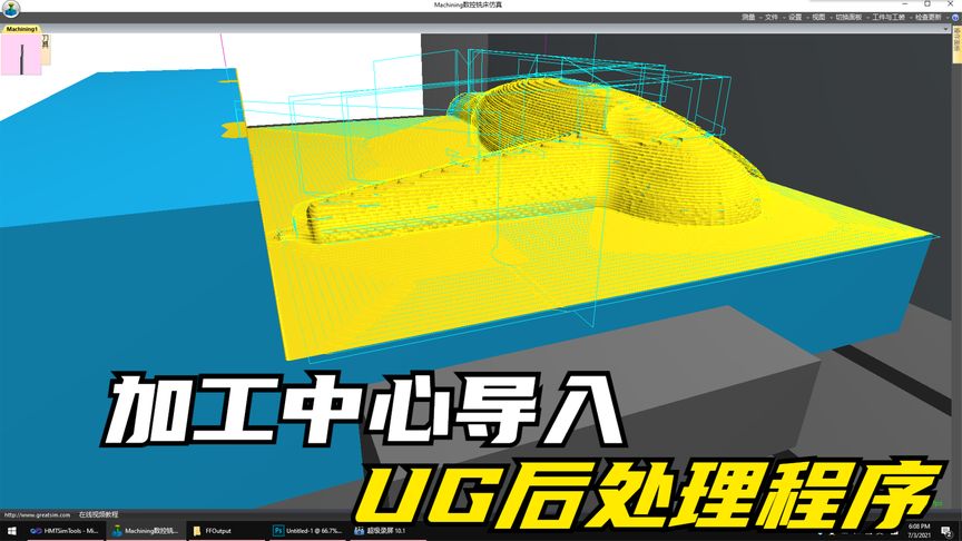 UG后处理导出的程序,导入Machining加工中心进行仿真