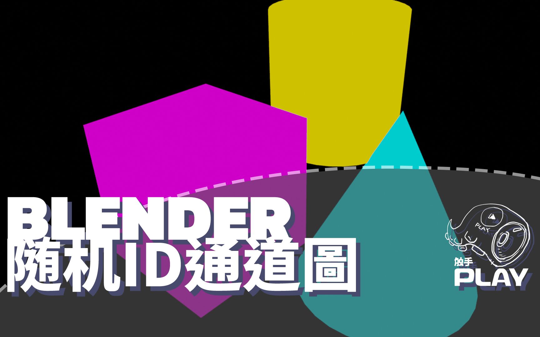 【TIPS.avi】blender 随机快速可调 id通道(场景和物件遮罩)