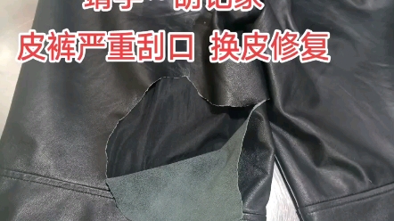 ...换皮修复前后对照实拍#破洞皮裤修复 #皮裤刮口修复 #皮衣裂口修复