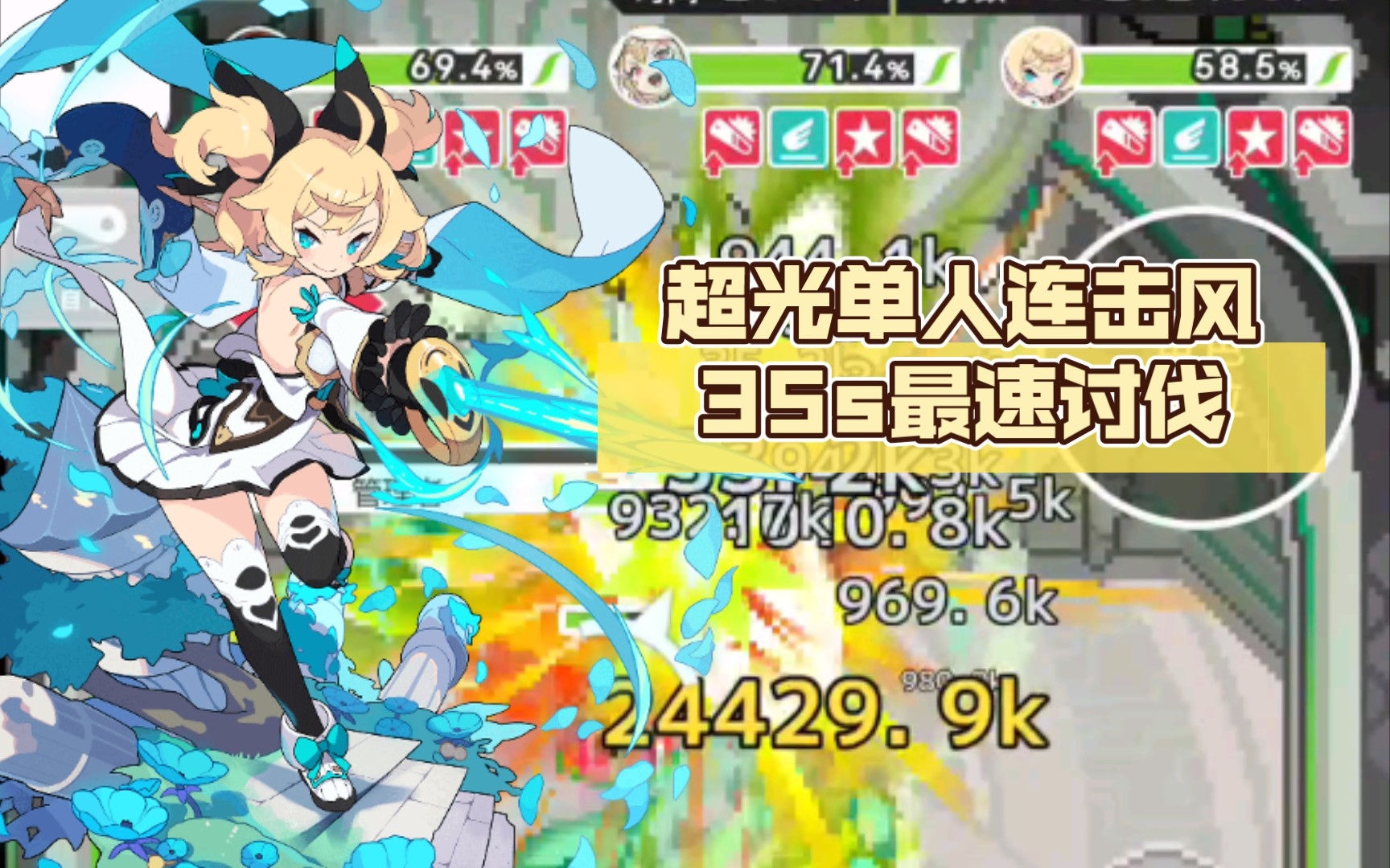 超光单人连击风35s最速讨伐