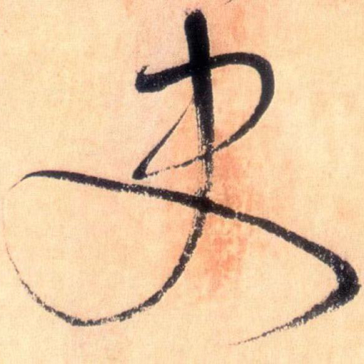 亦经亦史-史欣悦 