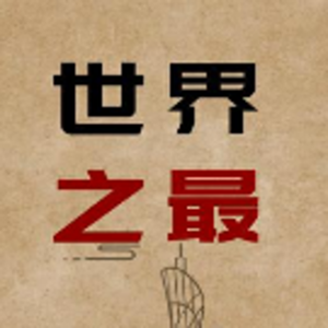 带你看世界最强