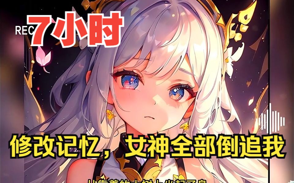 【7小时爽看】一口气看完斗罗同人爽文【修改记忆,女神全部倒追我】!