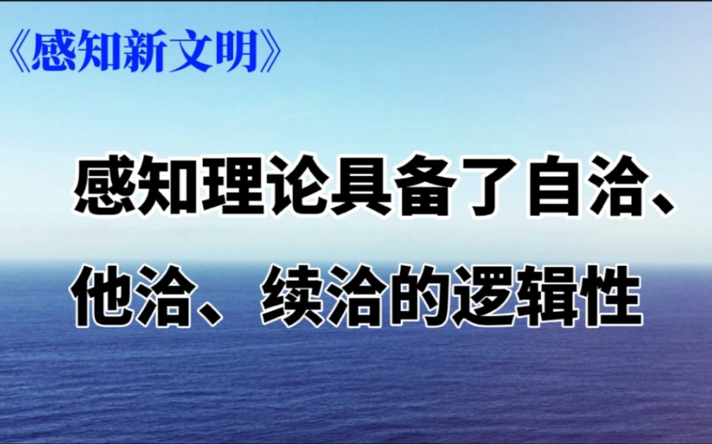 《感知新文明》:怎么才能证明感知理论的正确性?