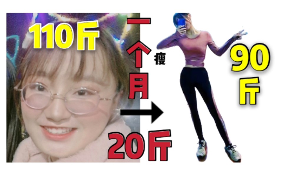 ...斤/小基数减肥/快速健康快乐减肥法/颜值逆袭计划/怎么减肥最快最健康