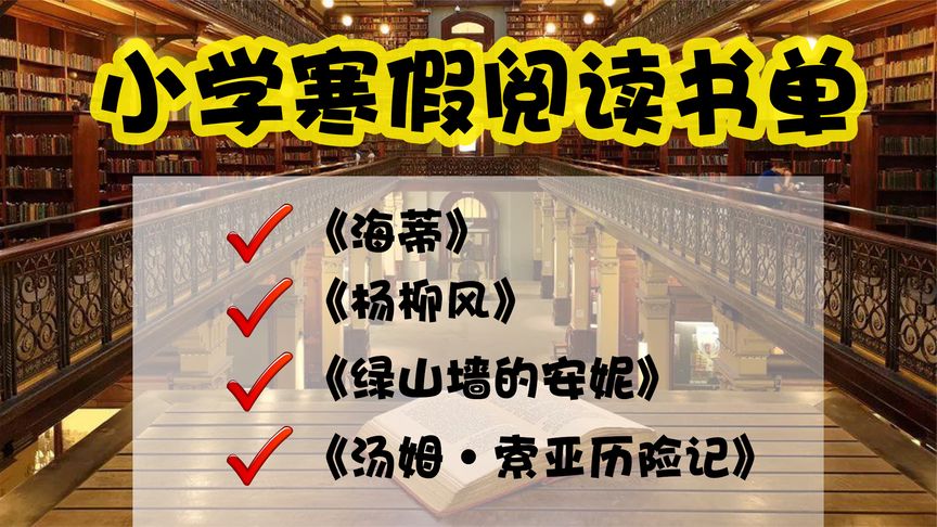 神兽提早出笼,寒假阅读计划安排起来!最适合小学生的书单快收藏