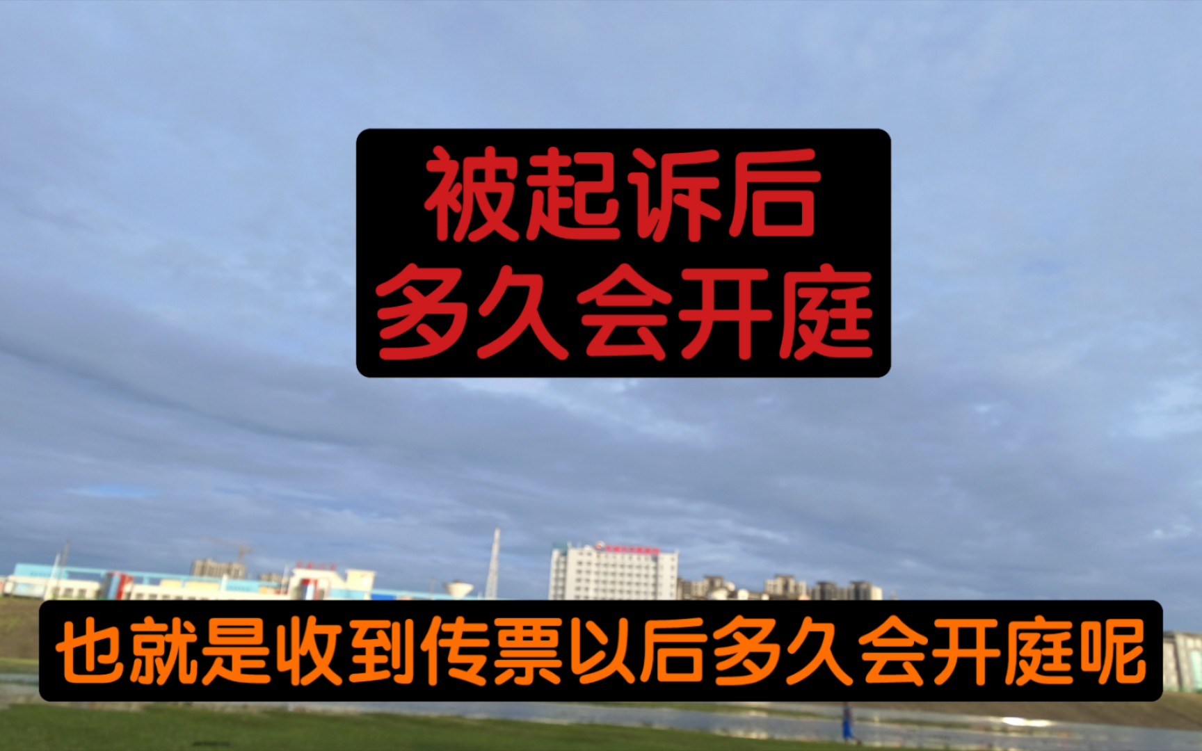 被起诉后多久了开庭