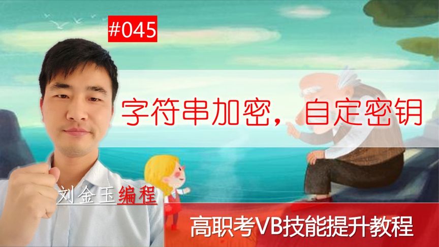 高职考技能提升教程045期 字符串加密,自定义密钥,保留小秘密