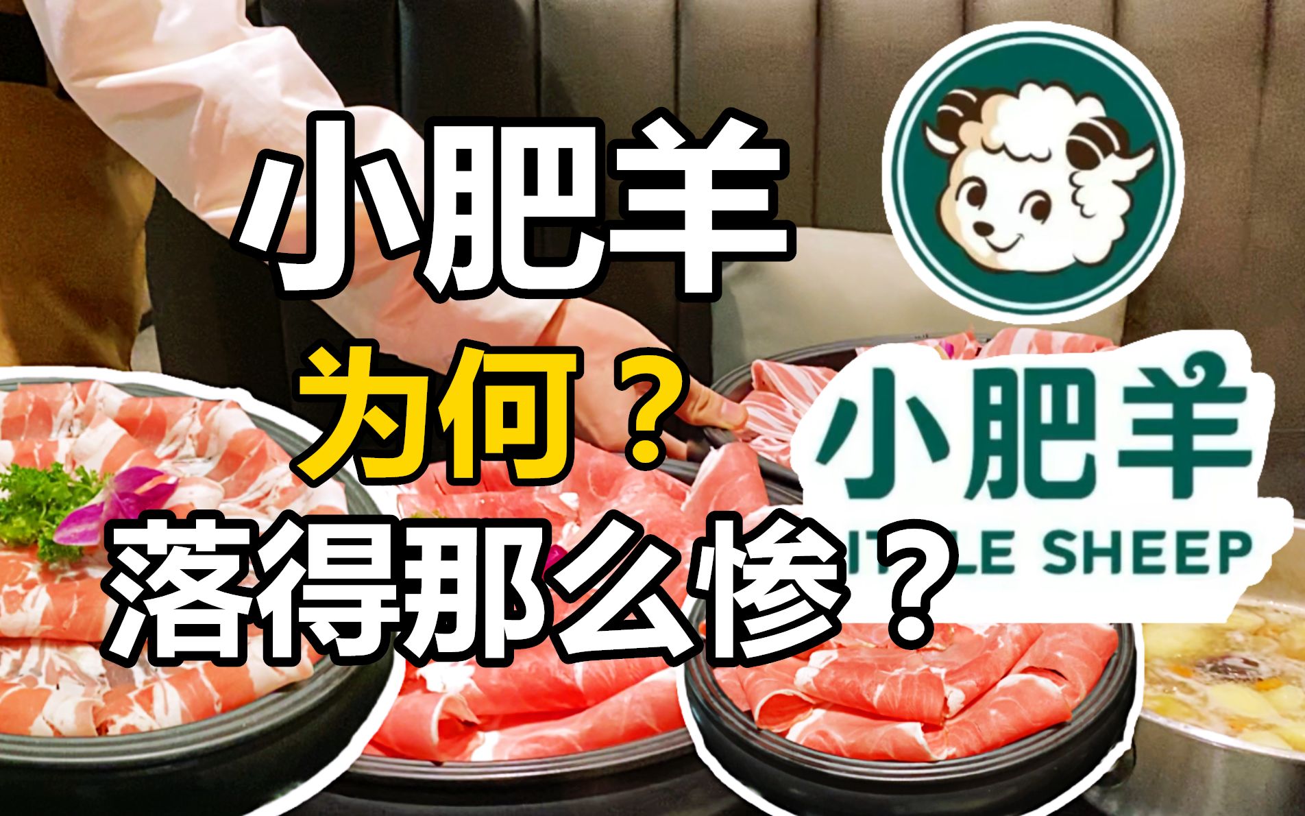 曾经碾压海底捞风光无限的小肥羊,为何落得如今这般凄惨境地?