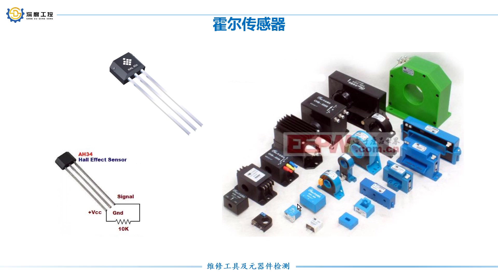 电子维修视频:霍尔传感器原理和好坏检测