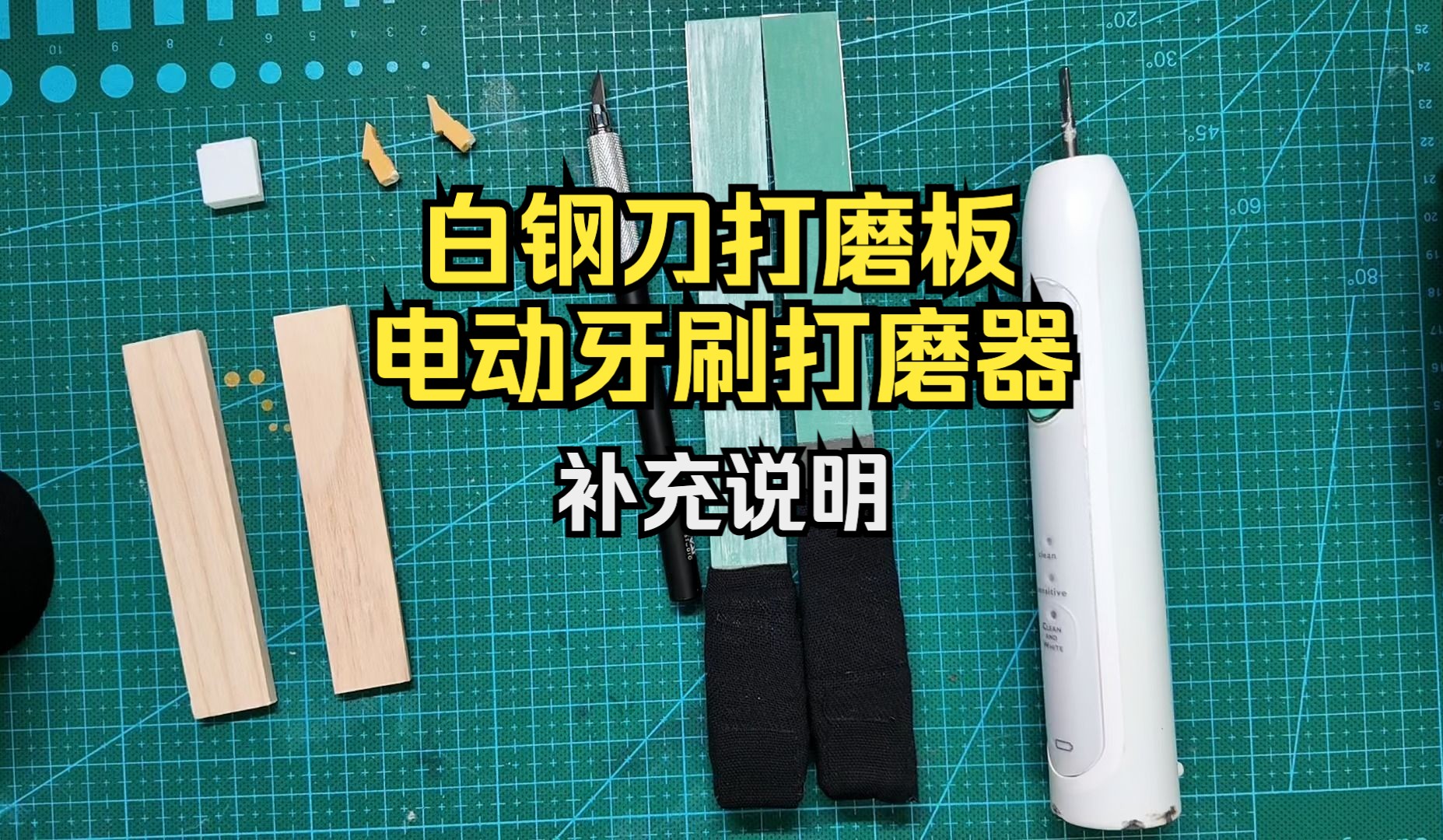 帮你省钱丨关于白钢刀打磨板和电动牙刷打磨器的一些补充说明