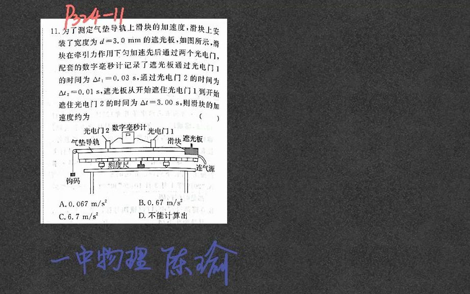 【P324-11】一轮复习光电计时器测速度和加速度