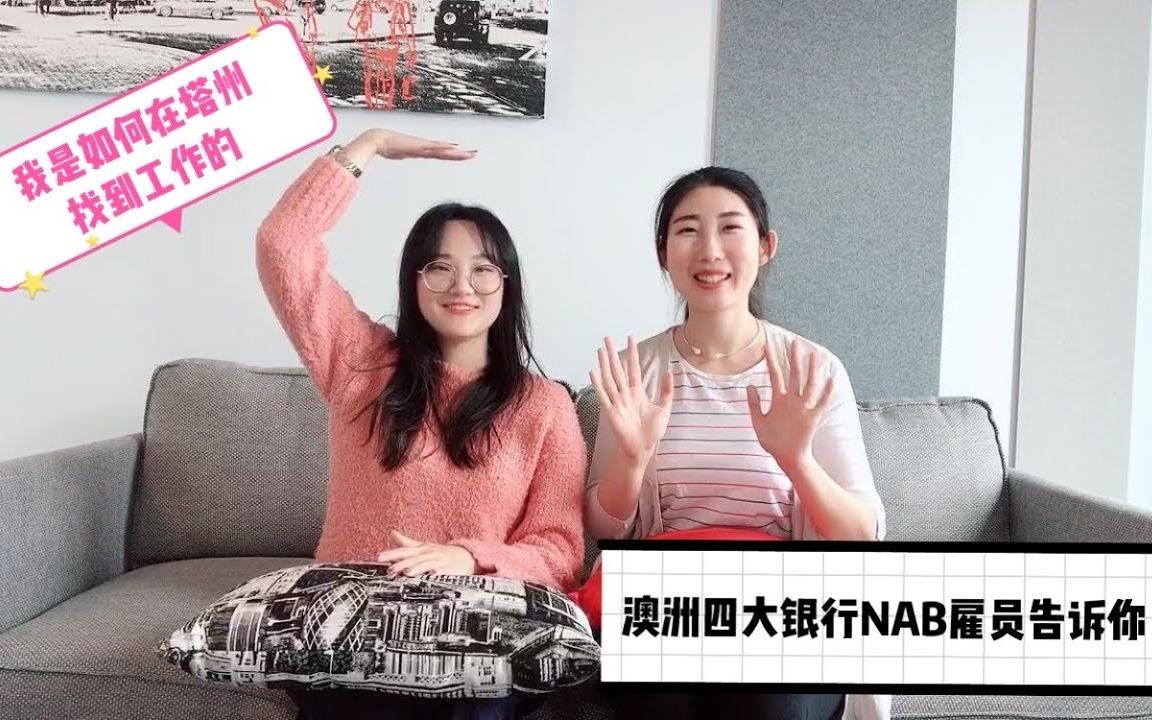 霍巴特工作难找?!澳洲四大银行NAB雇员告诉你:我是如何在塔州找到...