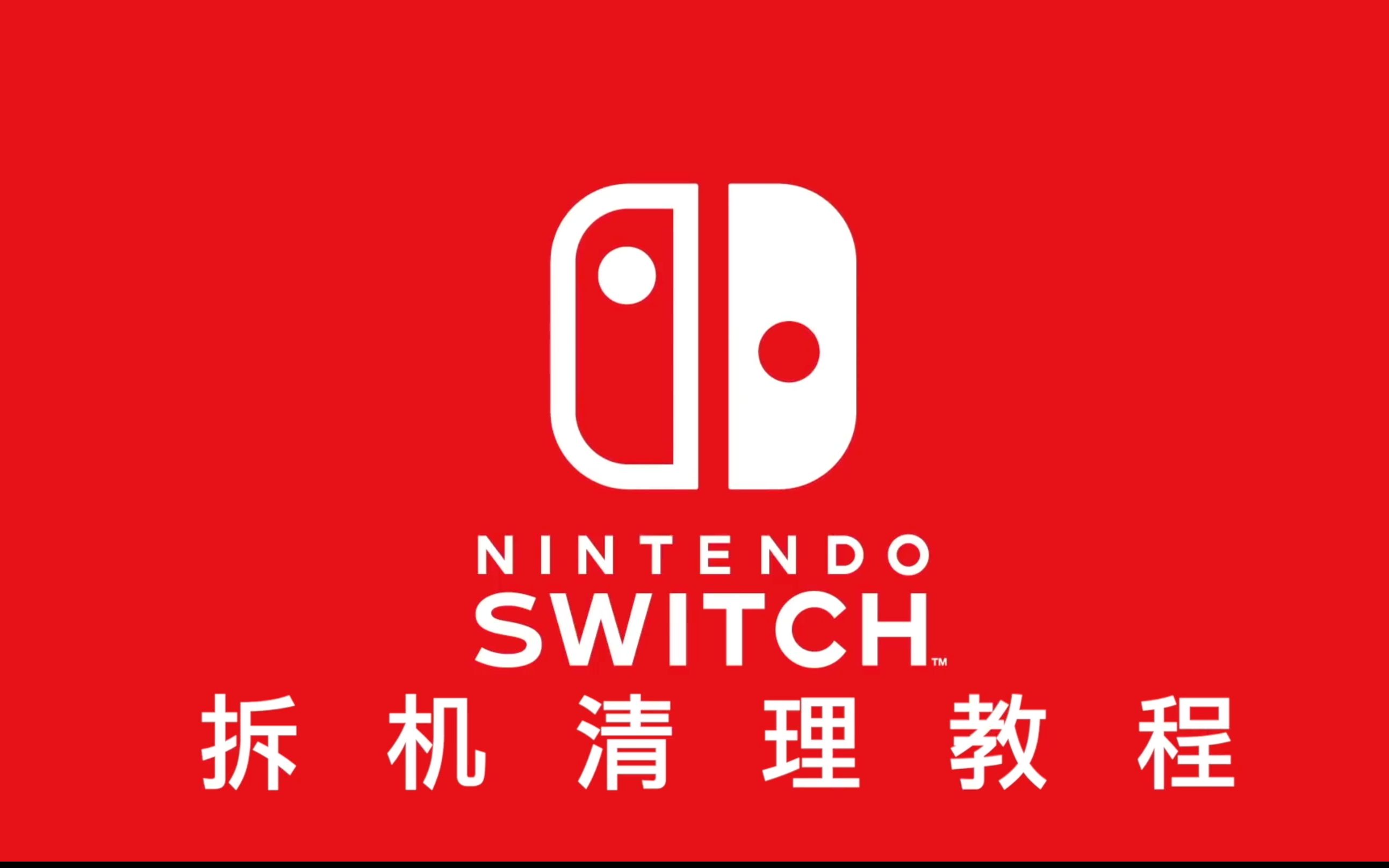 超详细switch拆机清理傻瓜式教程,手残党福音!