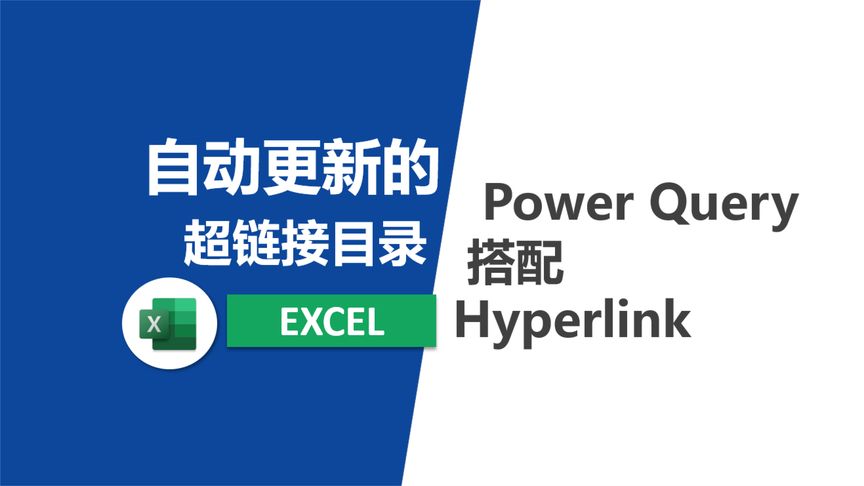 Excel自动更新的超链接目录