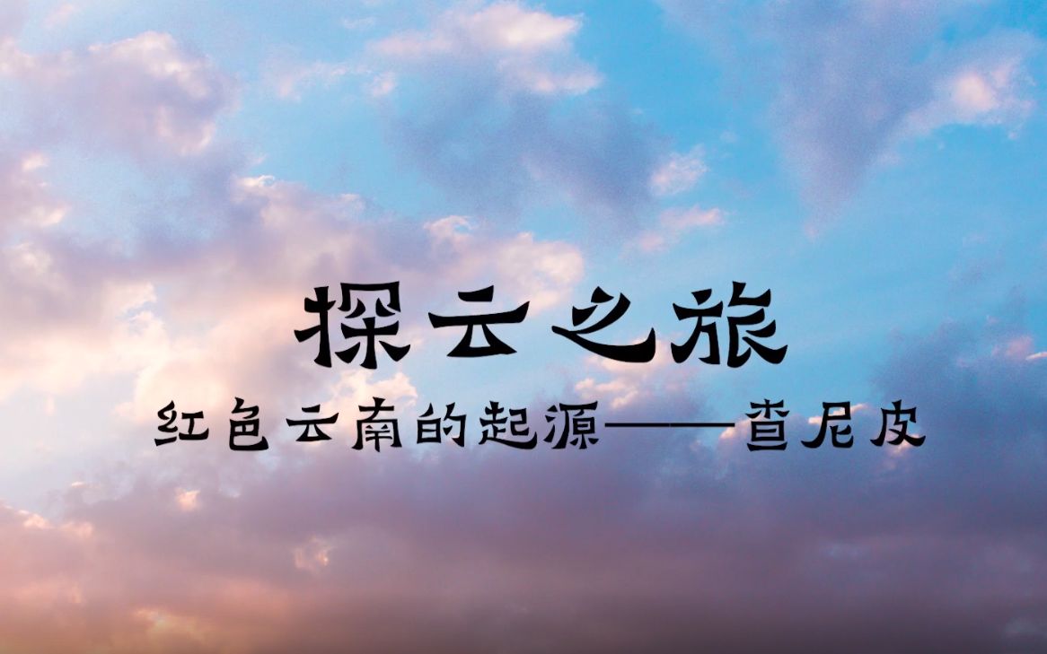 『云讲解』红色云南的起源——查尼皮