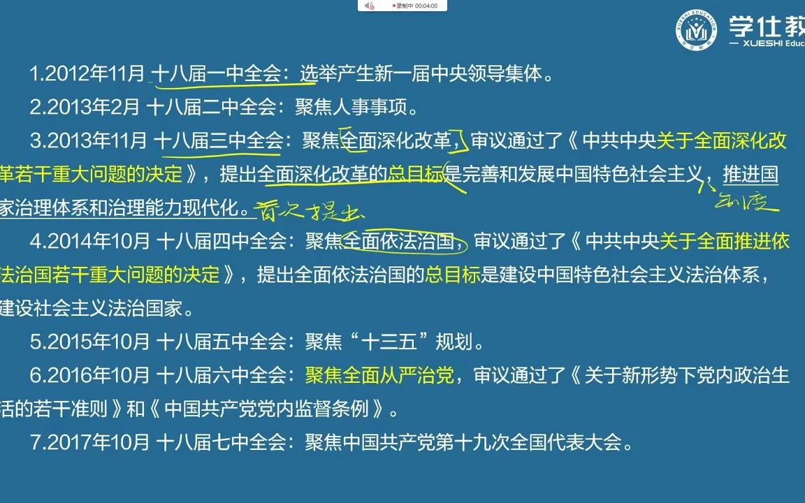 01、十八大以来历次中央全会