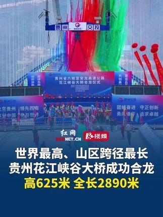 1月17日 贵州花江峡谷大桥成功合龙,全长2890米 高625米,建成后 会...