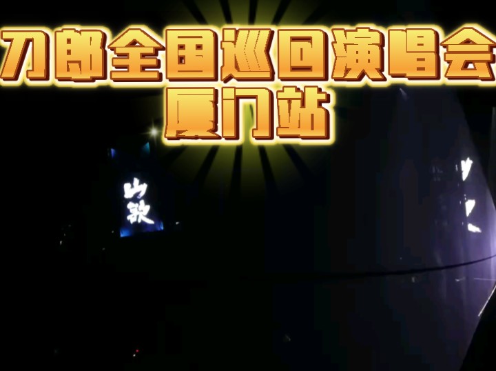 刀郎全国巡回演唱会厦门站2024.11.30