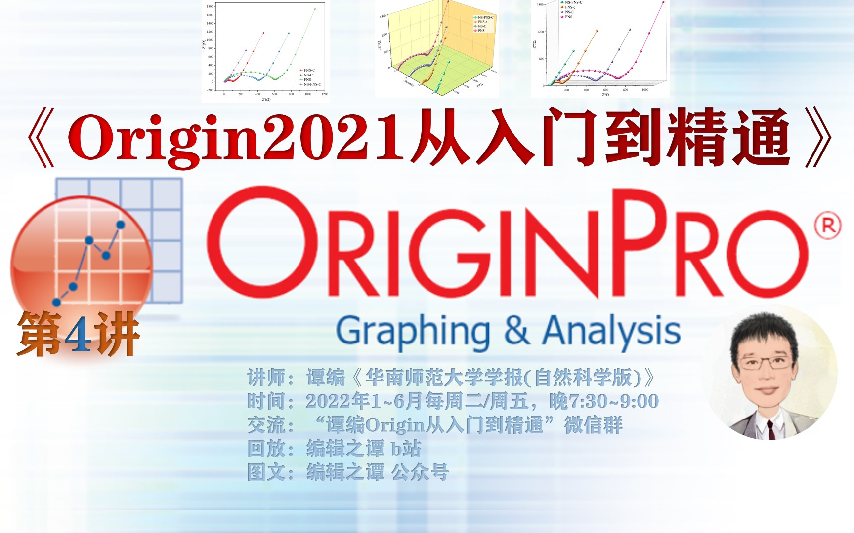 第4讲:Origin基础(以阻抗EIS、双Y图模板为例、不均匀间距柱图这么整)